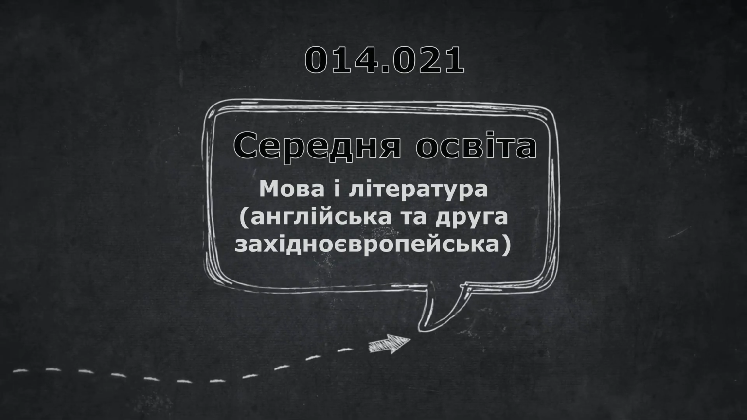 014.021 МОВА І ЛІТЕРАТУРА (АНГЛІЙСЬКА ТА ДРУГА ЗАХІДНОЄВРОПЕЙСЬКА МОВА) – ГІІМ ДВНЗ "ДДПУ"